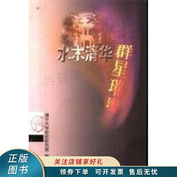 水木清华群星璀璨