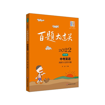 2022百题大过关.中考英语：阅读与完形百题（修订版）