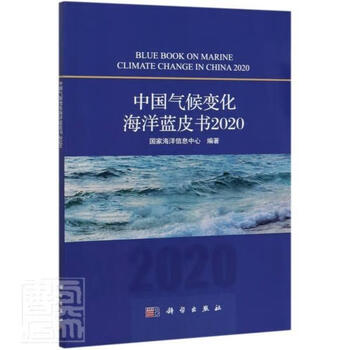 中国气候变化海洋蓝皮书202相文玺中国科技出版传媒股份