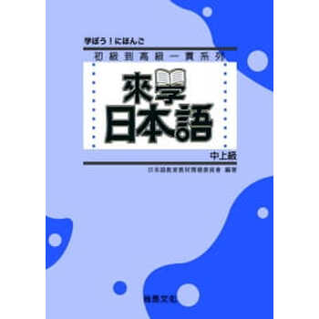 预售 原版进口书来学日本语 中上级(书+1CD)尚昂文化