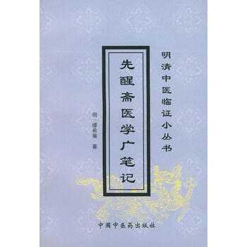 先醒斋医学广笔记