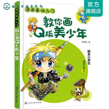 漫画基础入门--教你画Q版美少年