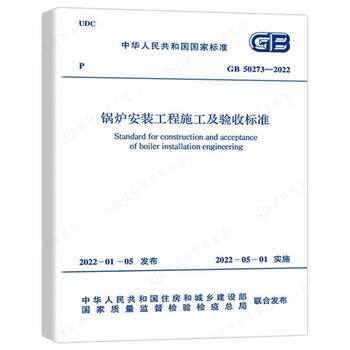 GB 50273-2022 锅炉安装工程施工及验收标准 中华人民共和国住房和城乡建设部，国家市场监督管理总局  书籍