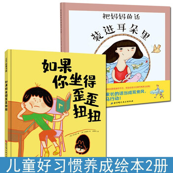 正版如果你坐的得歪歪扭扭 3-6-7岁精装儿童绘本书3种有效训练让孩子保持正确坐姿 让孩子告别趴着写字 歪歪扭扭 矫正坐姿绘本 把妈妈的话装进耳朵里+如果你坐得歪歪扭扭