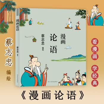 漫画论语 蔡志忠 绘 书籍