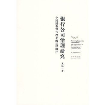 银行公司治理研究