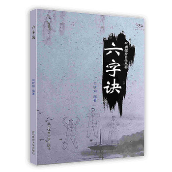 六字诀 北京体育大学出版社
