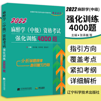 2022麻醉学 中级 资格考试强化训练4000题 医药卫生类资格考试用书 张承巍 徐海燕
