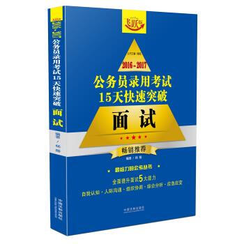 2016-2017-面试-公务员录用考试15天快速突破-飞跃版（保证正版）