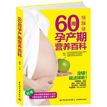 60周孕产期营养百科 李宁 9787501993482 中国轻工业出版社