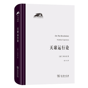 天球运行论（科学人文名著译丛） 哥白尼