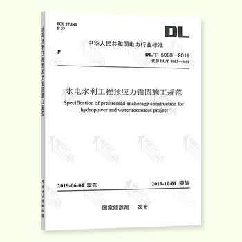 DL/T 5083-2019 水电水利工程预应力锚固施工规范  代替DL/T5083-2010