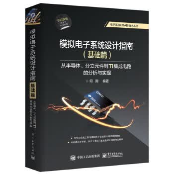 模拟电子系统设计指南  基础版 何宾著 电子工业滴出版
