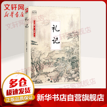 礼记 国学大书院系列