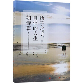 执子之手，自信的人生如诗篇