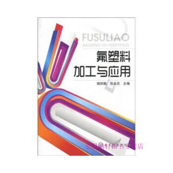 氟塑料加工与应用 钱知勉、包永忠