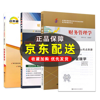 自考 财务管理学 00067 工商企业管理 会计 本科 专业课金融 教材+题库+试卷 3本