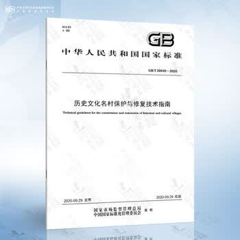 GB/T 39049-2020 历史文化名村保护与修复技术指南