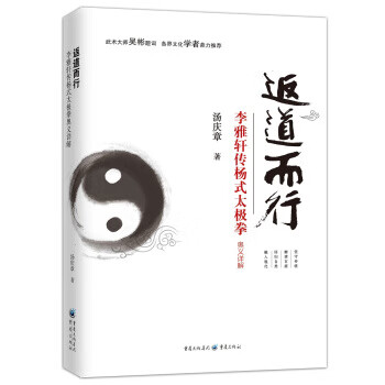 返道而行 李雅轩传杨式太极拳奥义详解 汤庆章