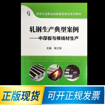 轧钢生产典型案例----中厚板与棒线材生产 9787502478148 冶金工业出版社 杨卫东