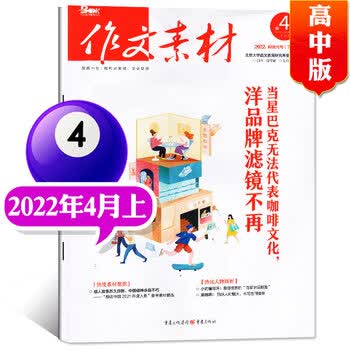 作文素材半月刊杂志（高中版）2022年6月下新(另有预售及往期可选)课堂内外高中学生高考素材热点时事话题期刊【单本】 2022年4月上