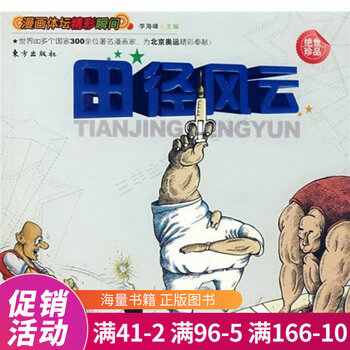 漫画体坛精彩瞬间：田径风云