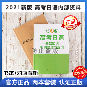 含解析 正版新高考[高考日语] 高考日语基础知识归纳总结与练习 高考日语一轮学习资料