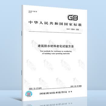 GB/T 18244-2000 建筑防水材料老化试验方法