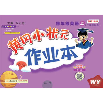 2021年秋季 黄冈小状元·作业本 四年级英语（上）外研版