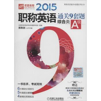2015-综合类A级-职称英语通关9套题 全国职称英语考试命题研究组 机械工业出版社