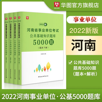 华图河南省事业单位考试用书2022公共基础知识5000题4本题库公基6000题事业编考试真题 河南专版公基5000题