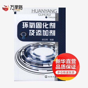 环氧固化剂及添加剂