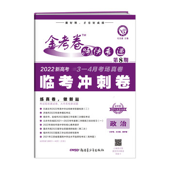 2021-2022年金考卷特快专递 政治（新高考） 第8期（临考冲刺卷）
