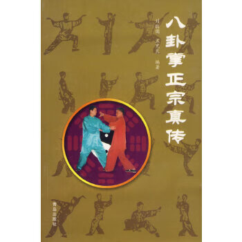 八卦掌正宗真传【正版图书】