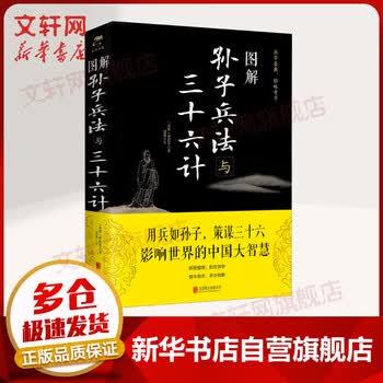 图解孙子兵法与三十六计