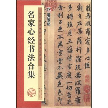 名家心经书法合集-历代经典碑帖高清放大对照本