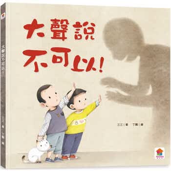 预售 三三大声说不可以！双美生活文创