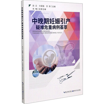 中晚期妊娠引产疑难危重病例荟萃 图书