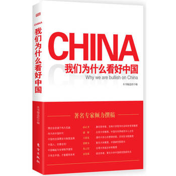 【正版图书】我们为什么看好中国