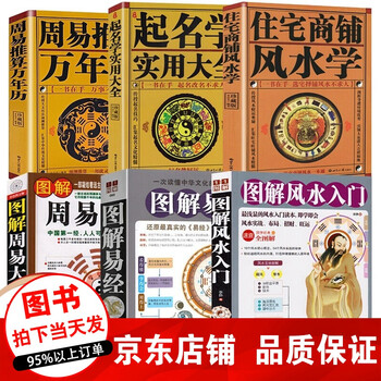 正版6册 图解风水书籍入门+易经+周易大全+周易推算万年历 住宅商铺风水学 起名学实用大全