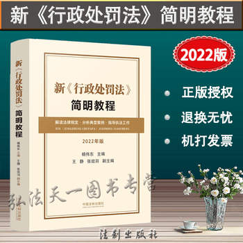 2022新书 新 行政处罚法 简明教程 杨伟东 主编 中国法制出版社 9787521625462