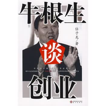 牛根生谈创业 任子龙 著【正版书】