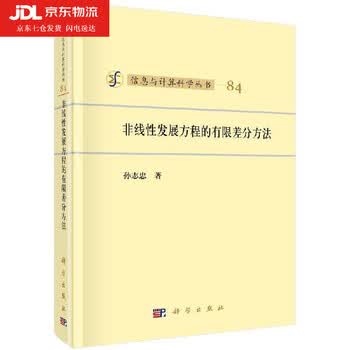非线性发展方程的有限差分方法 孙志忠 著 9787030580870