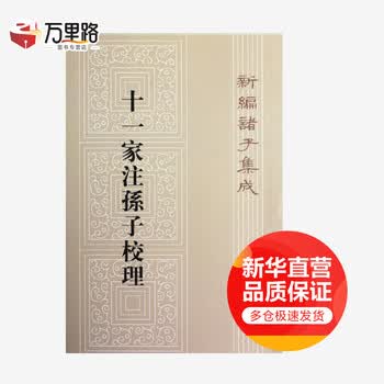 十一家注孙子校理/新编诸子集成