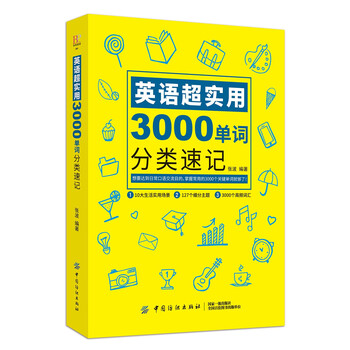 【新华书店 图书正版】英语超实用3000单词分类速记