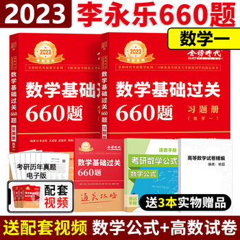 现货】2023武忠祥高等数学辅导讲义基础篇 考研数学一数二数三李永乐过关660题 历年真题解析 金榜 基础三件套 李永乐历年真题解析基础篇 搭配2023武忠祥高等数学辅导讲义基础强化 配套课程 王式安