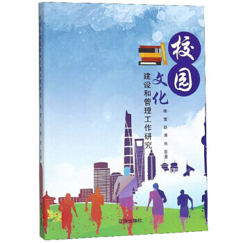 [正版图书] 校园文化建设和管理工作研究 钱莹,赵清,张臣 辽海出版社 9787545153095