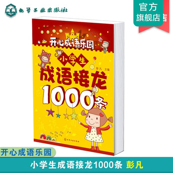 开心成语乐园--小学生成语接龙1000条