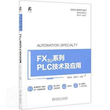 FX3U系列PLC技术及应用 侍寿永史宜巧 机械工业出版社