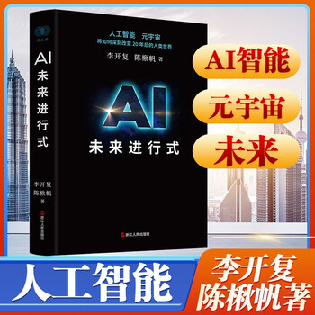 AI未来进行式 李开复 陈楸帆 解析未来20年人工智能等科技发展趋势 新书